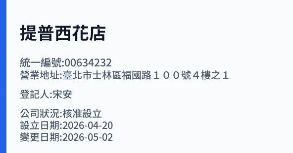 提普西花店的照片-統編 00634232(臺北市) 公司登記資料與營業項目詳細圖表