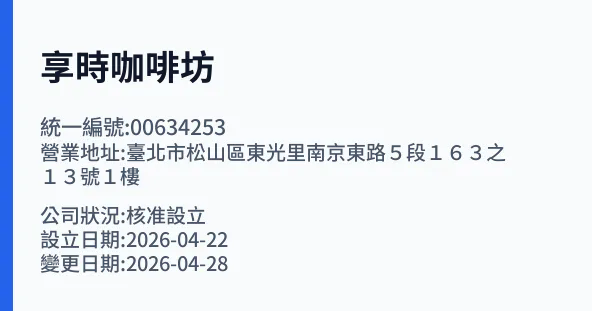 享時咖啡坊的照片-統編 00634253(臺北市) 公司登記資料與營業項目詳細圖表