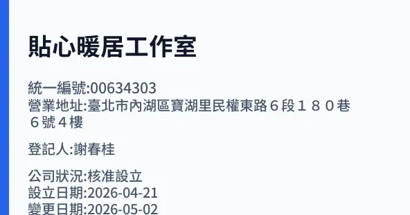 貼心暖居工作室的照片-統編 00634303(臺北市) 公司登記資料與營業項目詳細圖表