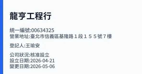 龍亨工程行的照片-統編 00634325(臺北市) 公司登記資料與營業項目詳細圖表