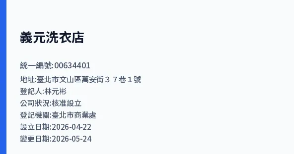 義元洗衣店的照片-統編 00634401(臺北市) 公司登記資料與營業項目詳細圖表