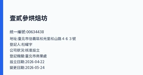 壹貳參烘焙坊的照片-統編 00634438(臺北市) 公司登記資料與營業項目詳細圖表
