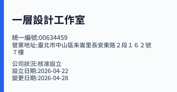 一層設計工作室的照片-統編 00634459(臺北市) 公司登記資料與營業項目詳細圖表