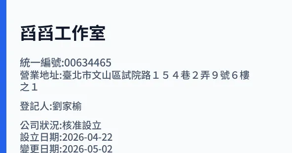 舀舀工作室的照片-統編 00634465(臺北市) 公司登記資料與營業項目詳細圖表