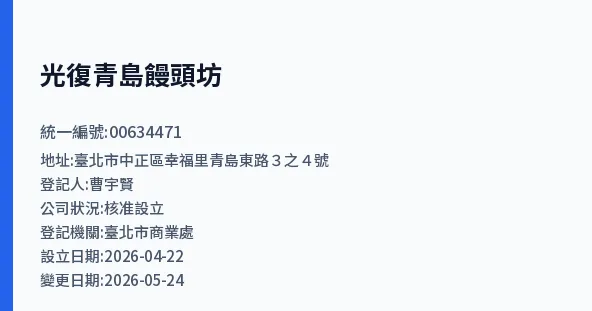 光復青島饅頭坊的照片-統編 00634471(臺北市) 公司登記資料與營業項目詳細圖表
