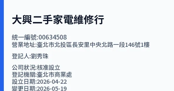 大興二手家電維修行的照片-統編 00634508(臺北市) 公司登記資料與營業項目詳細圖表