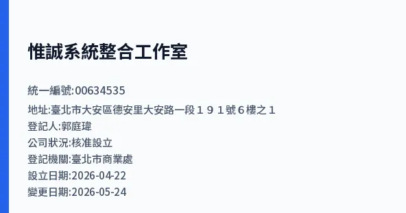 惟誠系統整合工作室的照片-統編 00634535(臺北市) 公司登記資料與營業項目詳細圖表