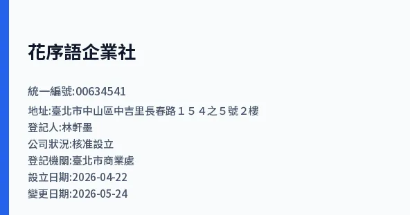 花序語企業社的照片-統編 00634541(臺北市) 公司登記資料與營業項目詳細圖表