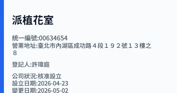 派植花室的照片-統編 00634654(臺北市) 公司登記資料與營業項目詳細圖表