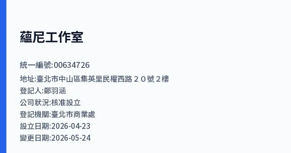 蘊尼工作室的照片-統編 00634726(臺北市) 公司登記資料與營業項目詳細圖表