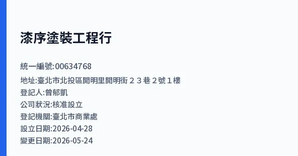 漆序塗裝工程行的照片-統編 00634768(臺北市) 公司登記資料與營業項目詳細圖表