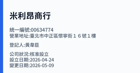 米利昂商行的照片-統編 00634774(臺北市) 公司登記資料與營業項目詳細圖表