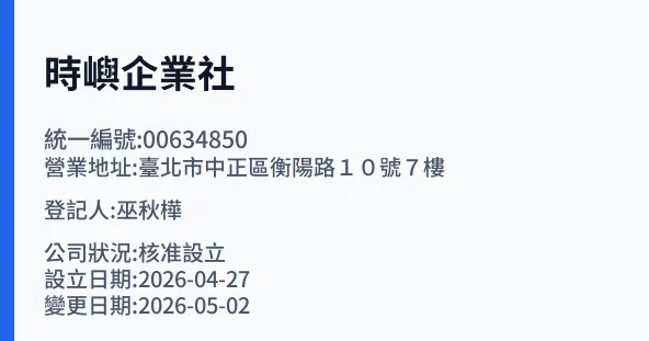 時嶼企業社的照片-統編 00634850(臺北市) 公司登記資料與營業項目詳細圖表