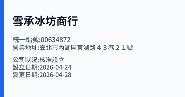 雪承冰坊商行的照片-統編 00634872(臺北市) 公司登記資料與營業項目詳細圖表