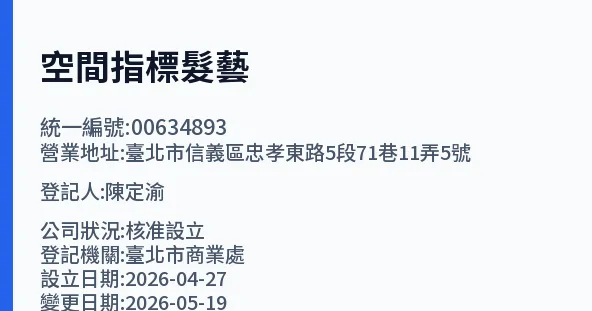 空間指標髮藝的照片-統編 00634893(臺北市) 公司登記資料與營業項目詳細圖表