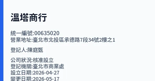 溫塔商行的照片-統編 00635020(臺北市) 公司登記資料與營業項目詳細圖表