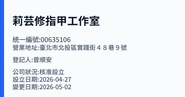 莉芸修指甲工作室的照片-統編 00635106(臺北市) 公司登記資料與營業項目詳細圖表
