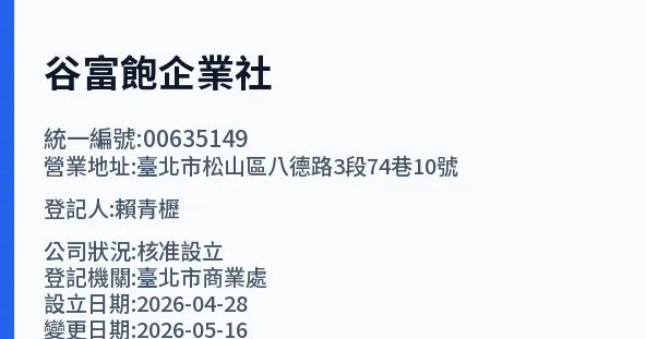 谷富飽企業社的照片-統編 00635149(臺北市) 公司登記資料與營業項目詳細圖表