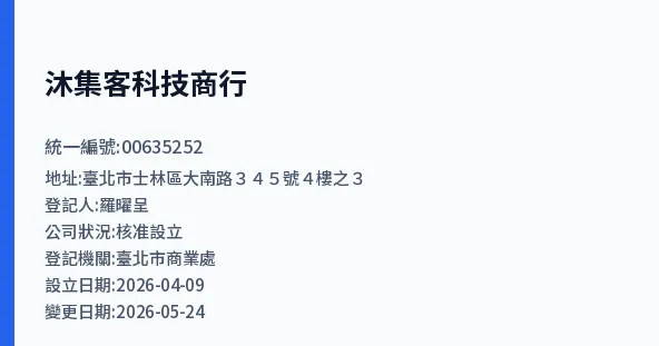 沐集客科技商行的照片-統編 00635252(臺北市) 公司登記資料與營業項目詳細圖表