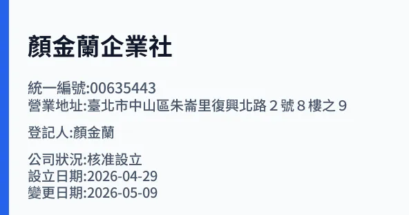 顏金蘭企業社的照片-統編 00635443(臺北市) 公司登記資料與營業項目詳細圖表