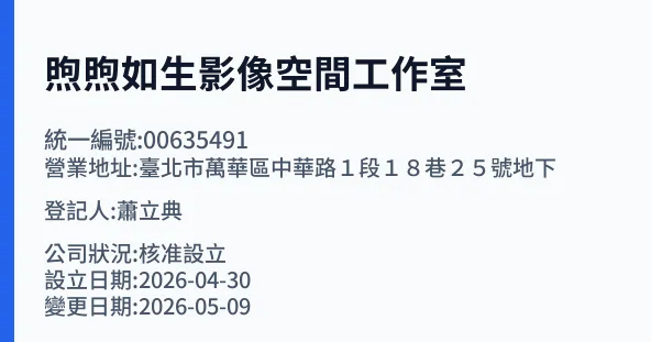 煦煦如生影像空間工作室的照片-統編 00635491(臺北市) 公司登記資料與營業項目詳細圖表