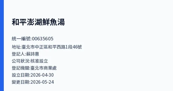 和平澎湖鮮魚湯的照片-統編 00635605(臺北市) 公司登記資料與營業項目詳細圖表