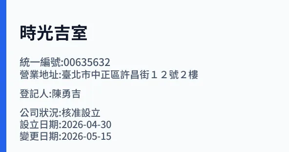 時光吉室的照片-統編 00635632(臺北市) 公司登記資料與營業項目詳細圖表