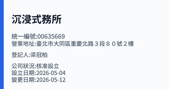 沉浸式務所的照片-統編 00635669(臺北市) 公司登記資料與營業項目詳細圖表