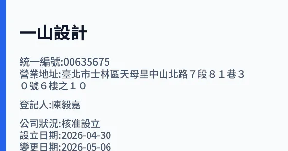一山設計的照片-統編 00635675(臺北市) 公司登記資料與營業項目詳細圖表
