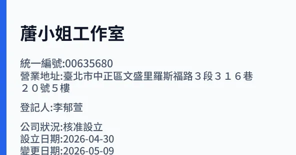 蓎小姐工作室的照片-統編 00635680(臺北市) 公司登記資料與營業項目詳細圖表