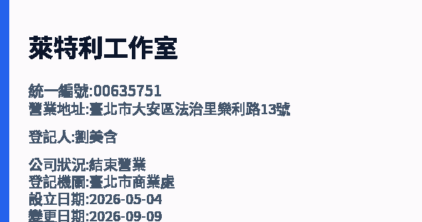 萊特利工作室的照片-統編 00635751 公司登記資料與營業項目詳細圖表