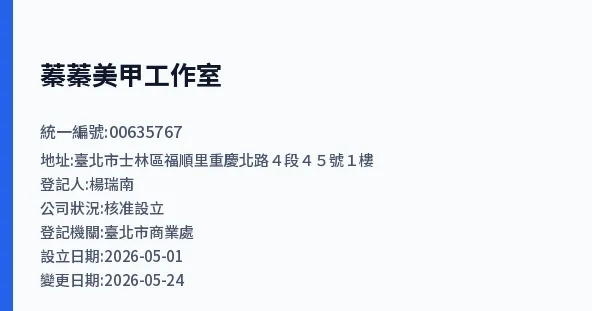 蓁蓁美甲工作室的照片-統編 00635767(臺北市) 公司登記資料與營業項目詳細圖表