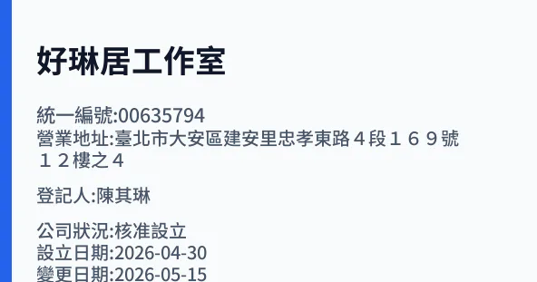 好琳居工作室的照片-統編 00635794(臺北市) 公司登記資料與營業項目詳細圖表