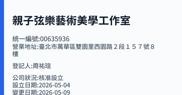 親子弦樂藝術美學工作室的照片-統編 00635936(臺北市) 公司登記資料與營業項目詳細圖表