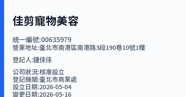 佳剪寵物美容的照片-統編 00635979(臺北市) 公司登記資料與營業項目詳細圖表