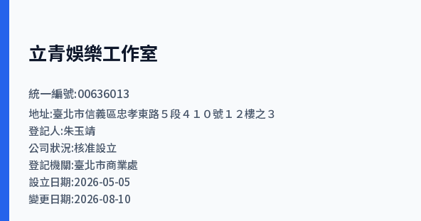 立青娛樂工作室的照片-統編 00636013 公司登記資料與營業項目詳細圖表
