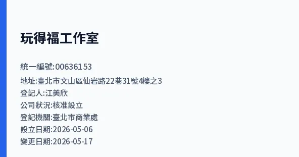 玩得福工作室的照片-統編 00636153(臺北市) 公司登記資料與營業項目詳細圖表