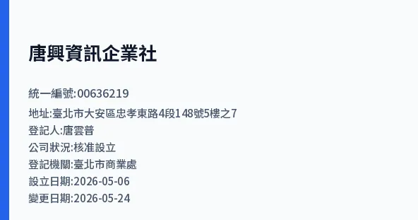 唐興資訊企業社的照片-統編 00636219(臺北市) 公司登記資料與營業項目詳細圖表