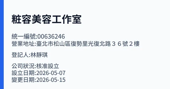 粧容美容工作室的照片-統編 00636246(臺北市) 公司登記資料與營業項目詳細圖表