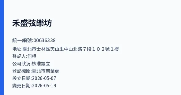 禾盛弦樂坊的照片-統編 00636338(臺北市) 公司登記資料與營業項目詳細圖表
