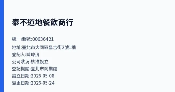 泰不道地餐飲商行的照片-統編 00636421(臺北市) 公司登記資料與營業項目詳細圖表