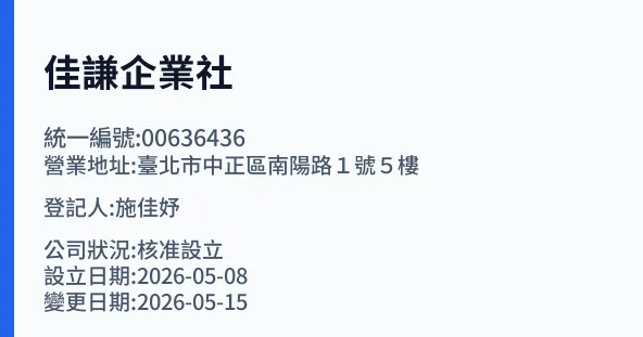佳謙企業社的照片-統編 00636436(臺北市) 公司登記資料與營業項目詳細圖表
