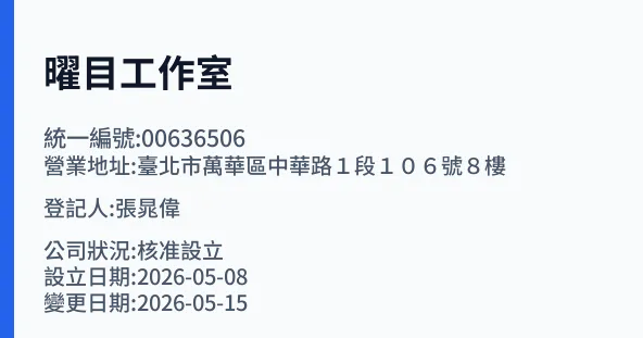 曜目工作室的照片-統編 00636506(臺北市) 公司登記資料與營業項目詳細圖表