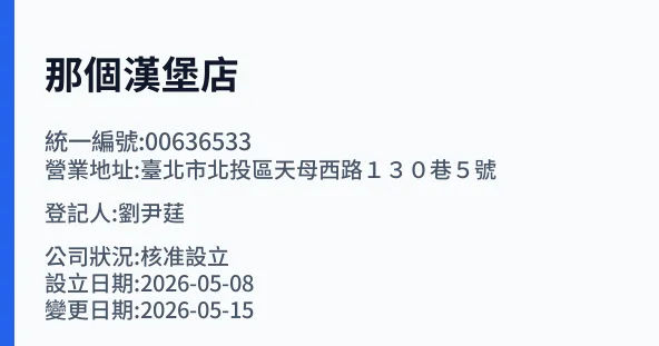 那個漢堡店的照片-統編 00636533(臺北市) 公司登記資料與營業項目詳細圖表