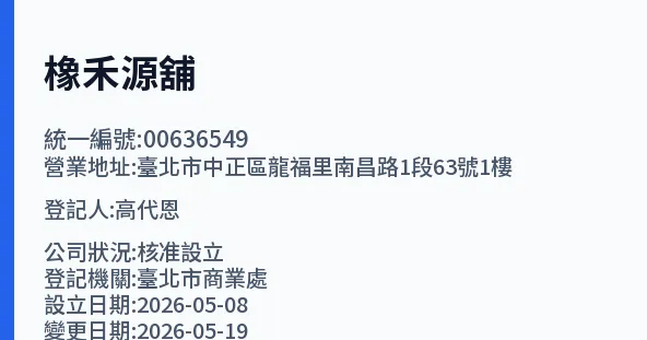 橡禾源舖的照片-統編 00636549(臺北市) 公司登記資料與營業項目詳細圖表