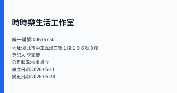 時時樂生活工作室的照片-統編 00636750(臺北市) 公司登記資料與營業項目詳細圖表