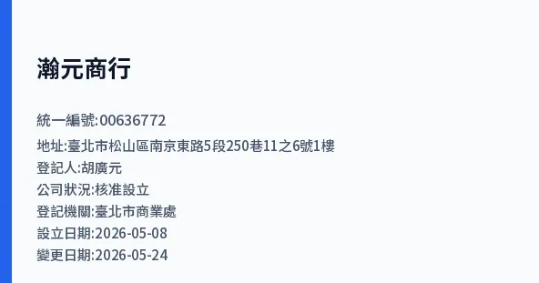 瀚元商行的照片-統編 00636772(臺北市) 公司登記資料與營業項目詳細圖表