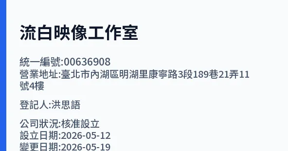 流白映像工作室的照片-統編 00636908(臺北市) 公司登記資料與營業項目詳細圖表