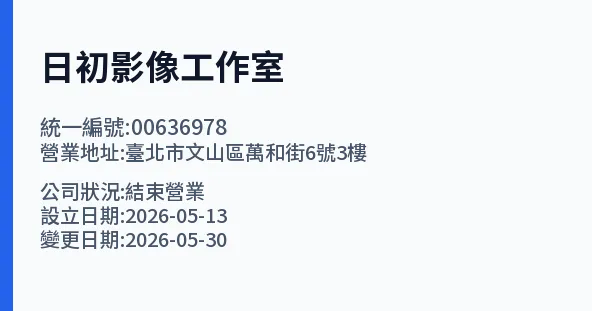 日初影像工作室的照片-統編 00636978(臺北市) 公司登記資料與營業項目詳細圖表