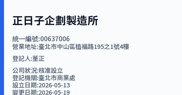 正日子企劃製造所的照片-統編 00637006(臺北市) 公司登記資料與營業項目詳細圖表